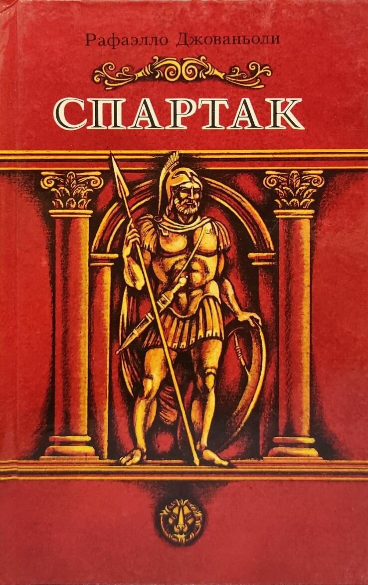 Спартак. Джованьоли Рафаэлло. Юнацтва. 1988. Твердый переплет. 655 стр