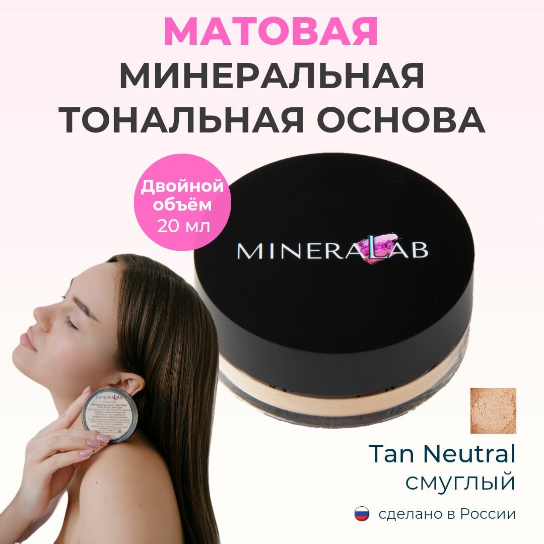 MINERALAB Минеральная матовая тональная основа "Matte" / пудра / Tan Neutral