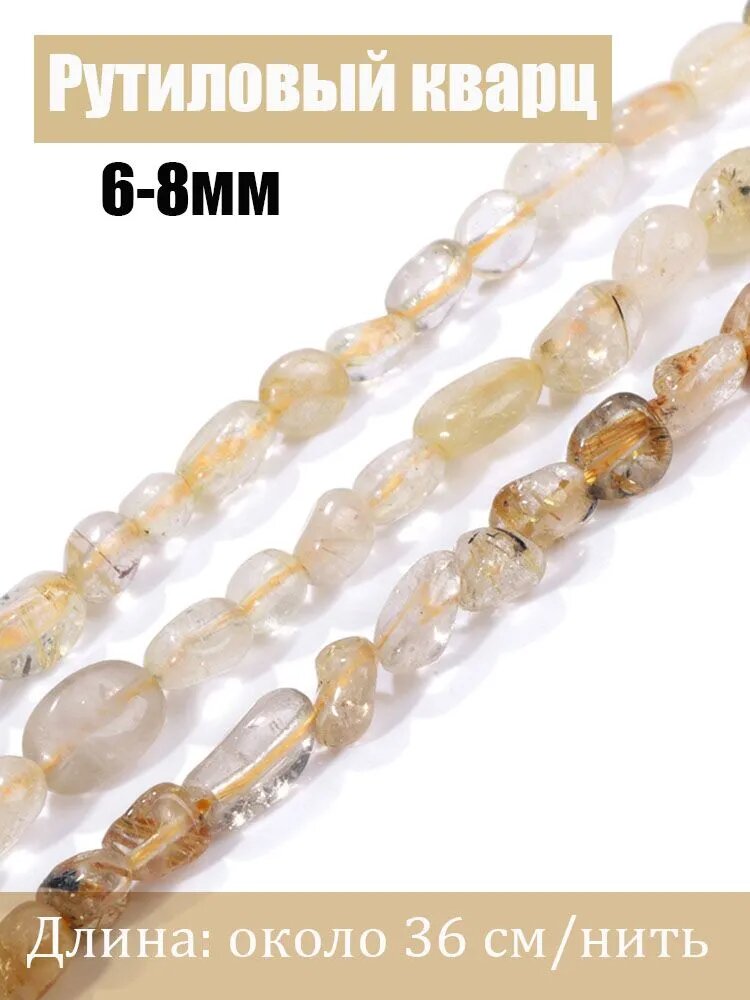Рутиловый кварц, разноформенный натуральный камень 6-8 мм, бусины на нитке(около 45 шт)