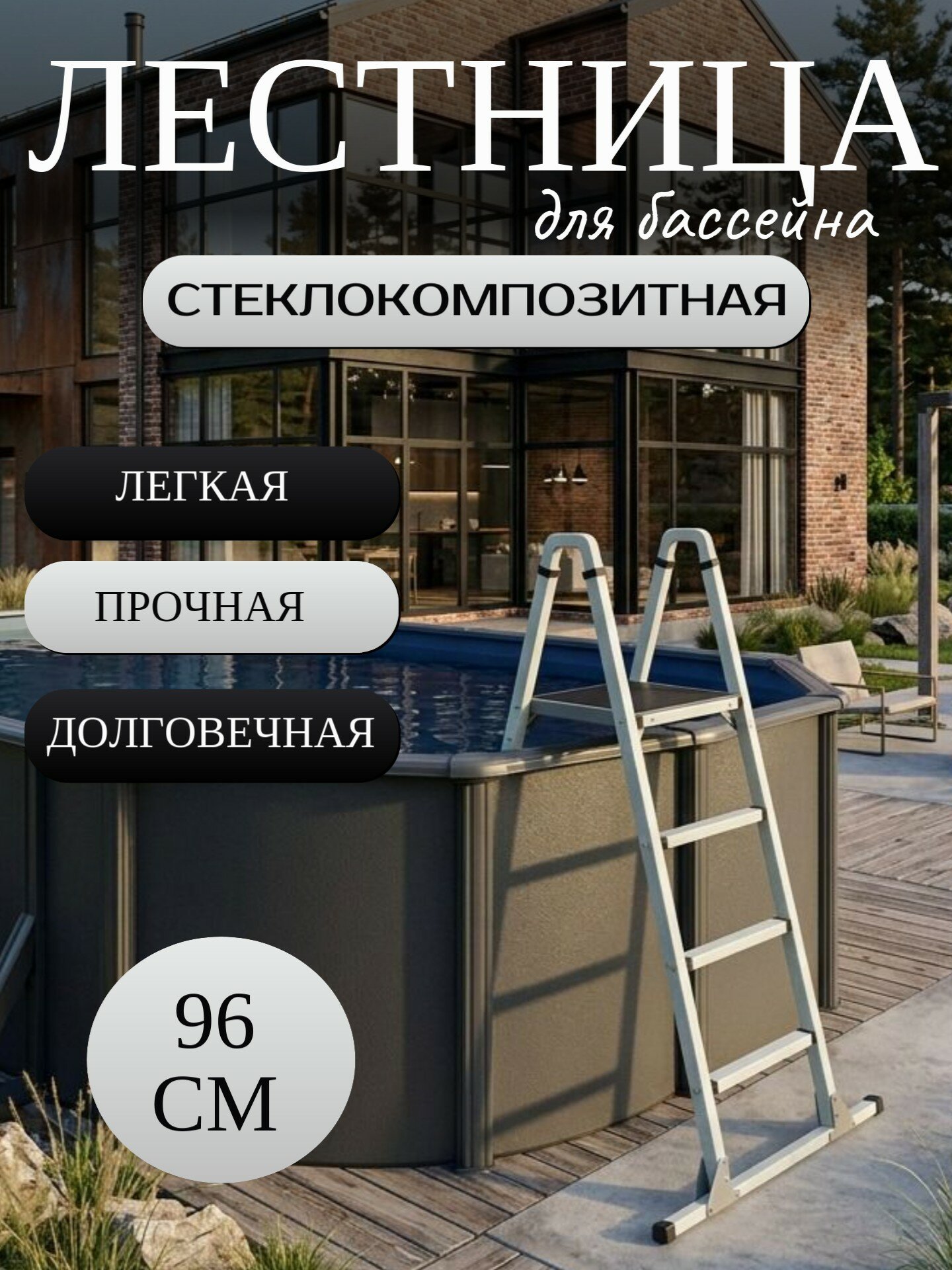 Лестница для бассейна усиленная стеклокомпозитная Фиеста 96 см