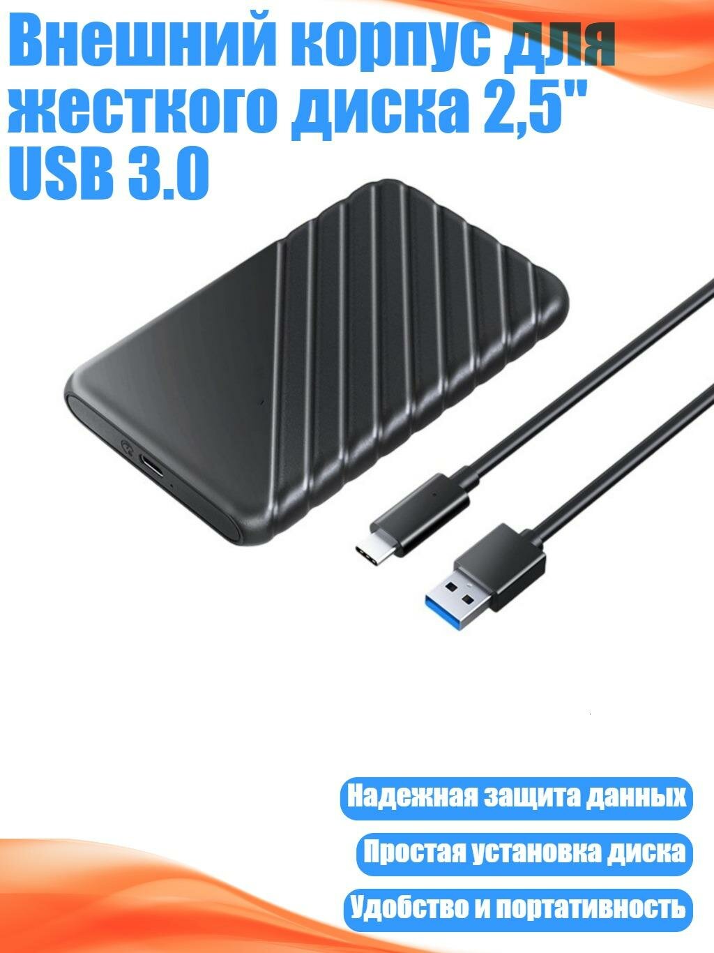Внешний корпус для жесткого диска 2,5" USB 3.0, Черный - От USB A до USB C