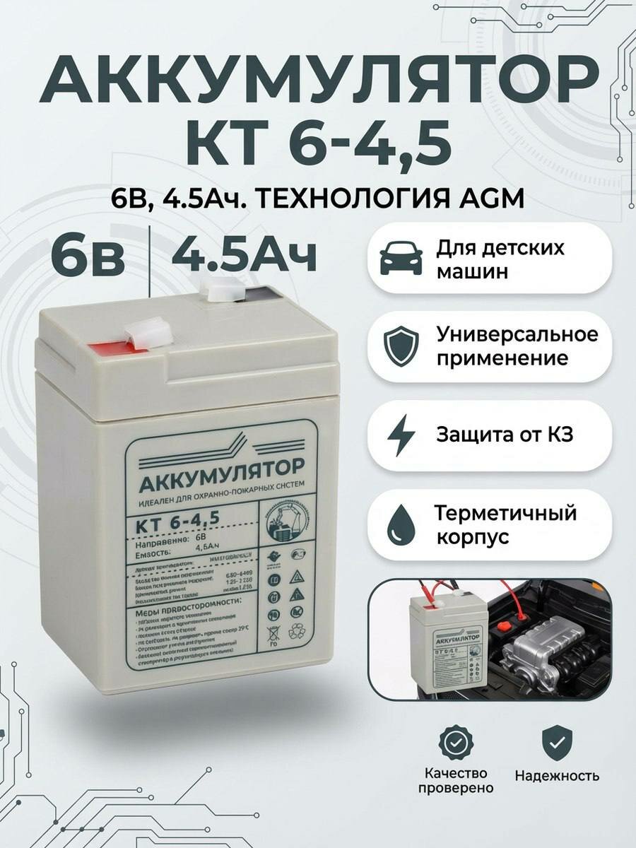 Свинцово-кислотный аккумулятор (батарея) КТ 6-4.5 (6V 4.5AH/ 6В 4.5АЧ) для детского электромобиля; фонаря