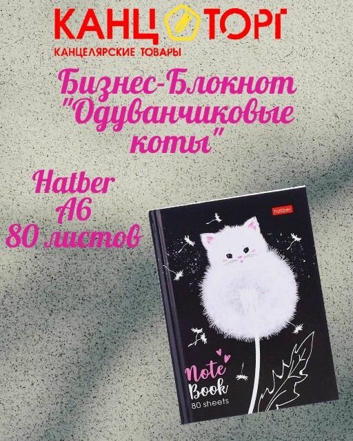 Бизнес-блокнот Hatber А6 80л "Одуванчиковые коты" 80ББ6В1_28219