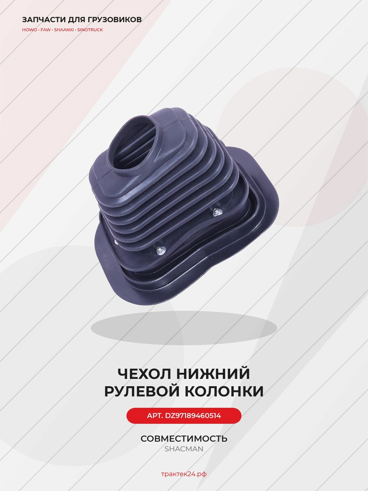 Чехол рулевой колонки SH X3000 нижний (резин.) Арт. DZ97189460514
