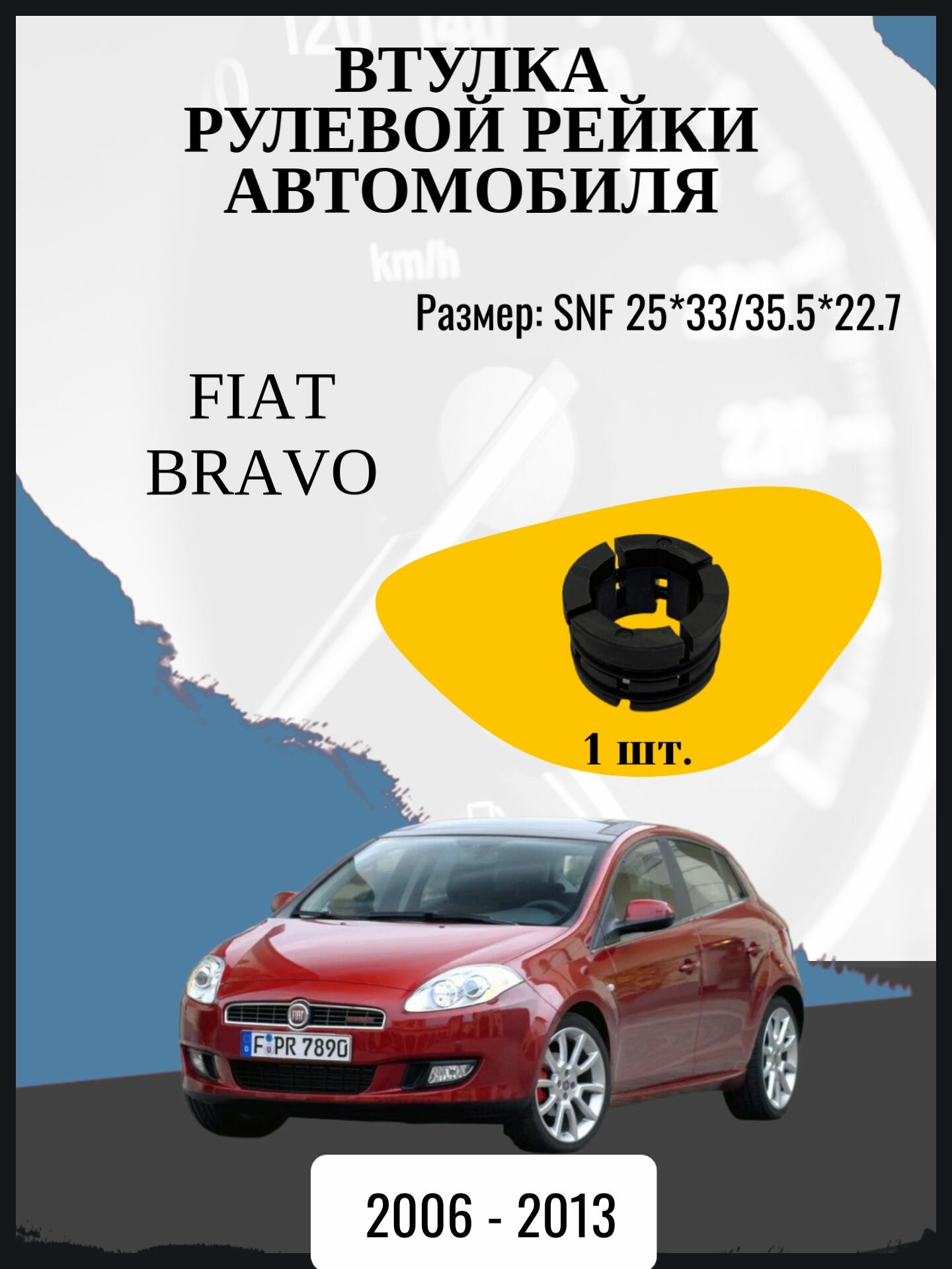 Втулка рулевой рейки автомобиля Fiat Bravo хэтчбек 5 дв, 2 поколение,2 поколение рестайлинг 198 Год выпуска: 2006 - 2013 Размер SNF 25*33/35.5*22.7