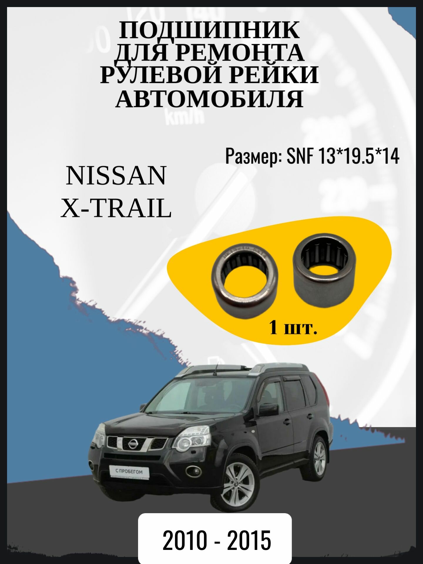 Подшипник для ремонта рулевой рейки автомобиля Nissan X-Trail рестайлинг, джип/suv 5 дв, 2 поколение, T31 Год выпуска: 2010-2015 Размер SNF 13*19.5*14