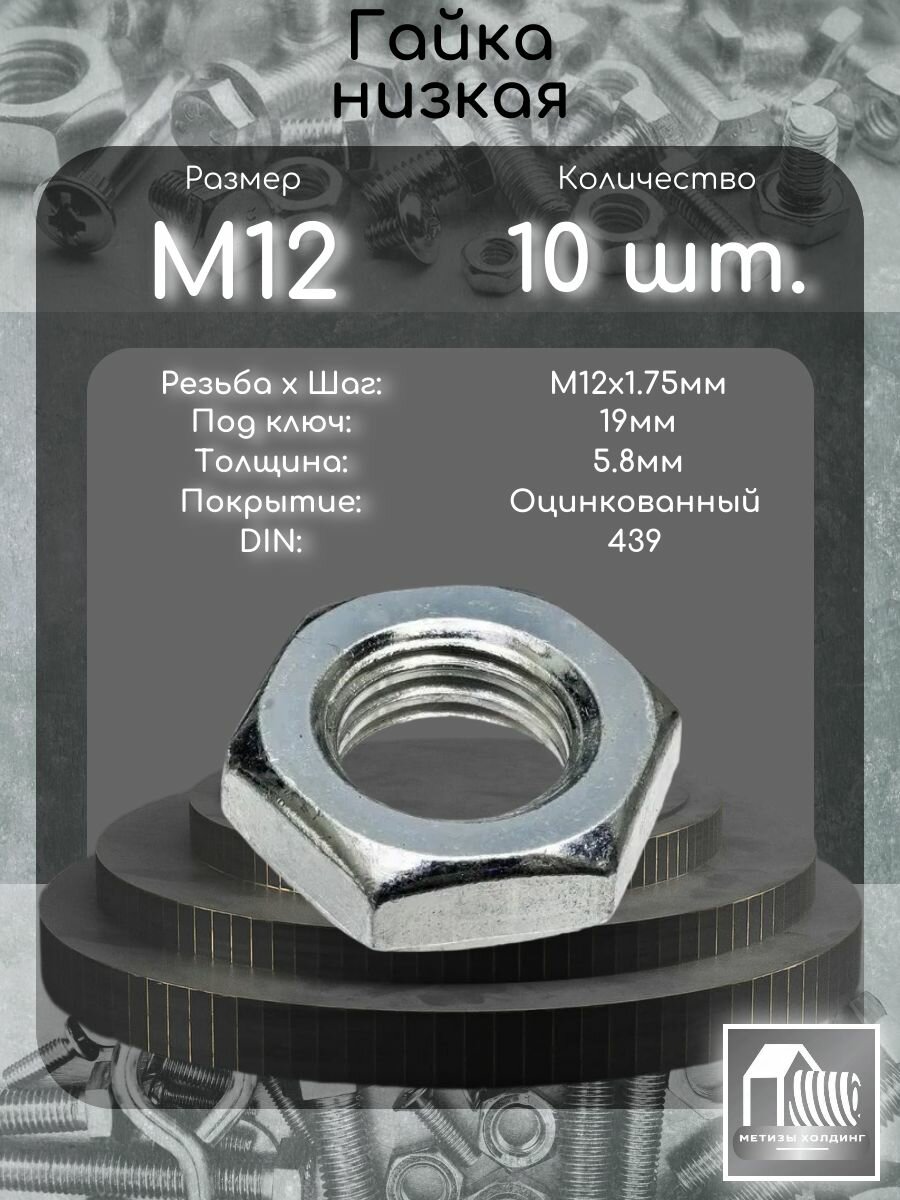 Гайка низкая М12 оцинкованная по DIN439, в комплекте 10 штук.