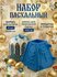 Набор бумажная форма для кулича 10 шт , форма для творожной пасхи 1 шт голубая