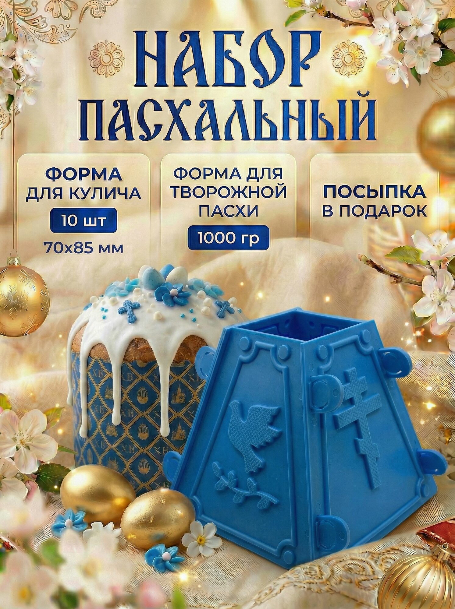 Набор бумажная форма для кулича 10 шт , форма для творожной пасхи 1 шт голубая