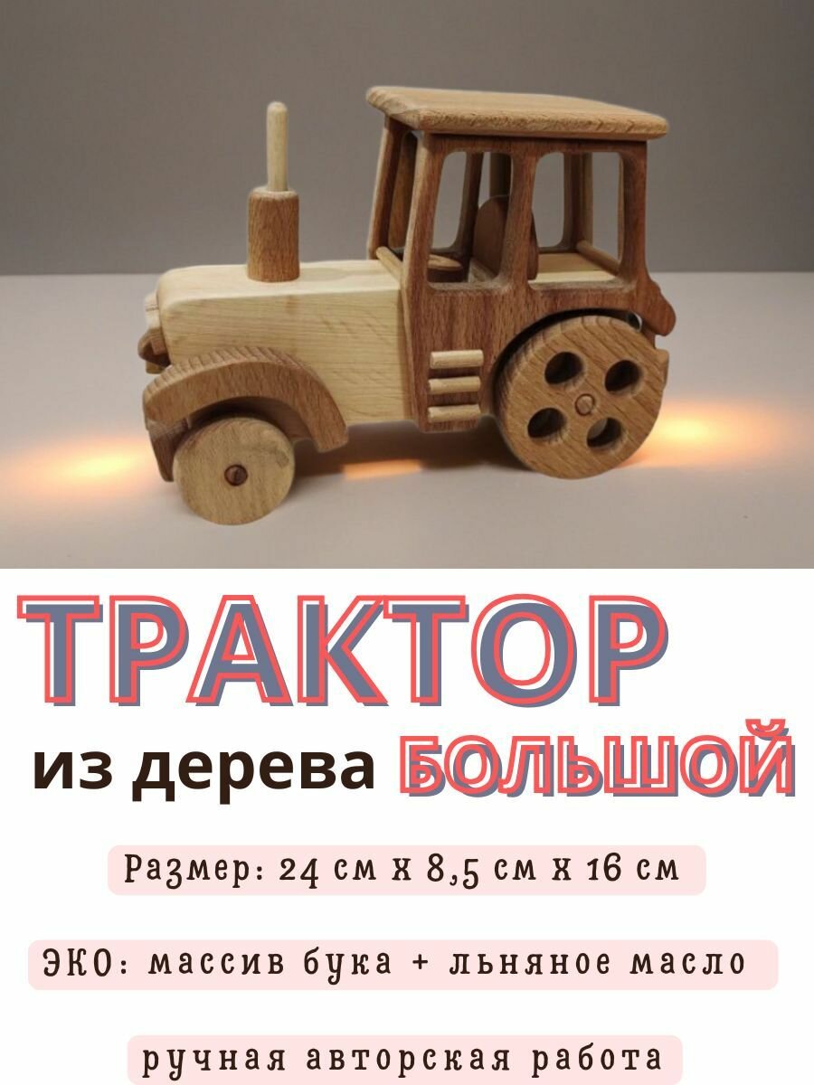 Трактор большой без прицепа - деревянная авторская игрушечная машинка