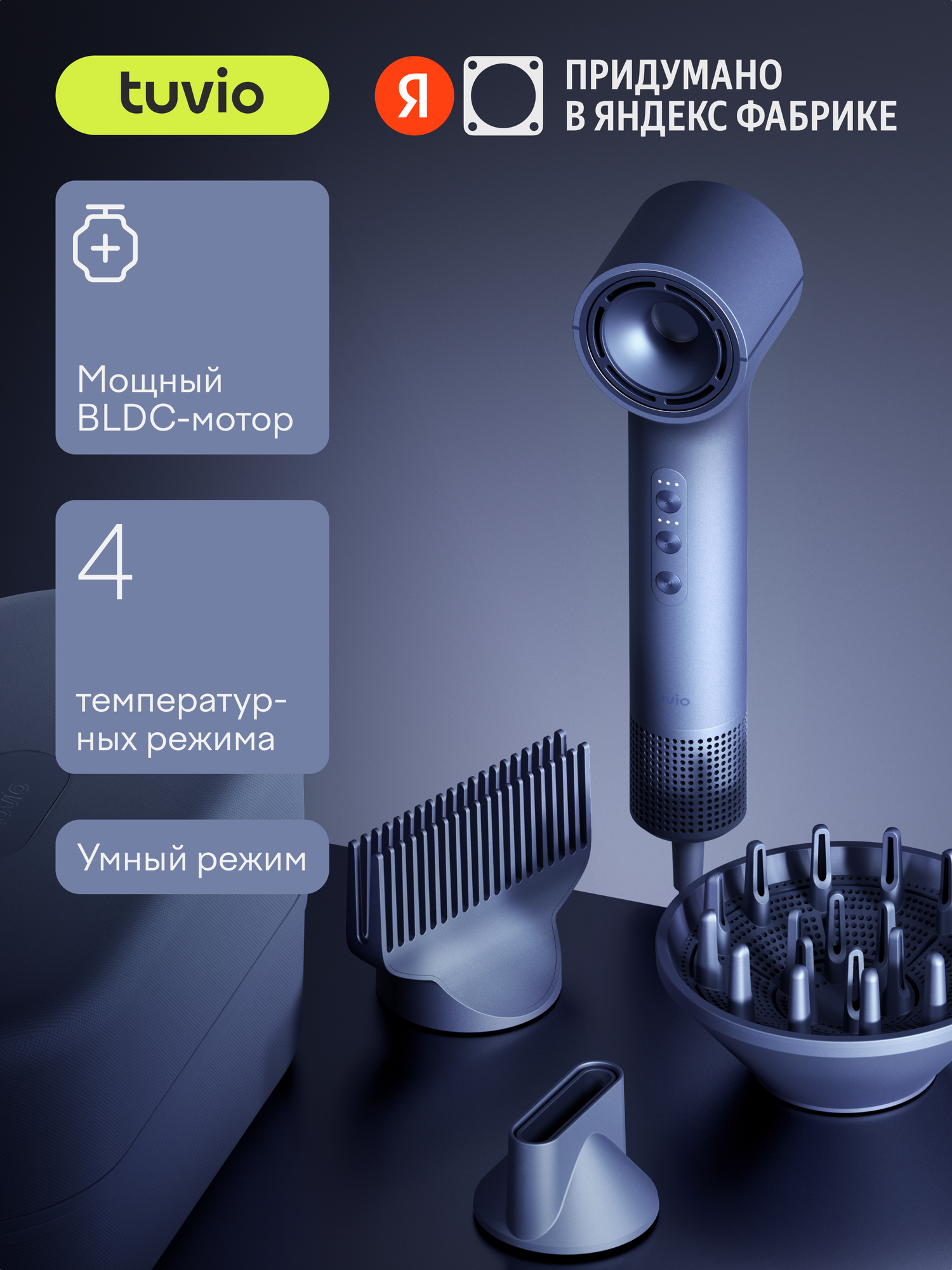 Фен c комплектом насадок TUVIO HD16EI07, кейс для хранения, приглушённый синий
