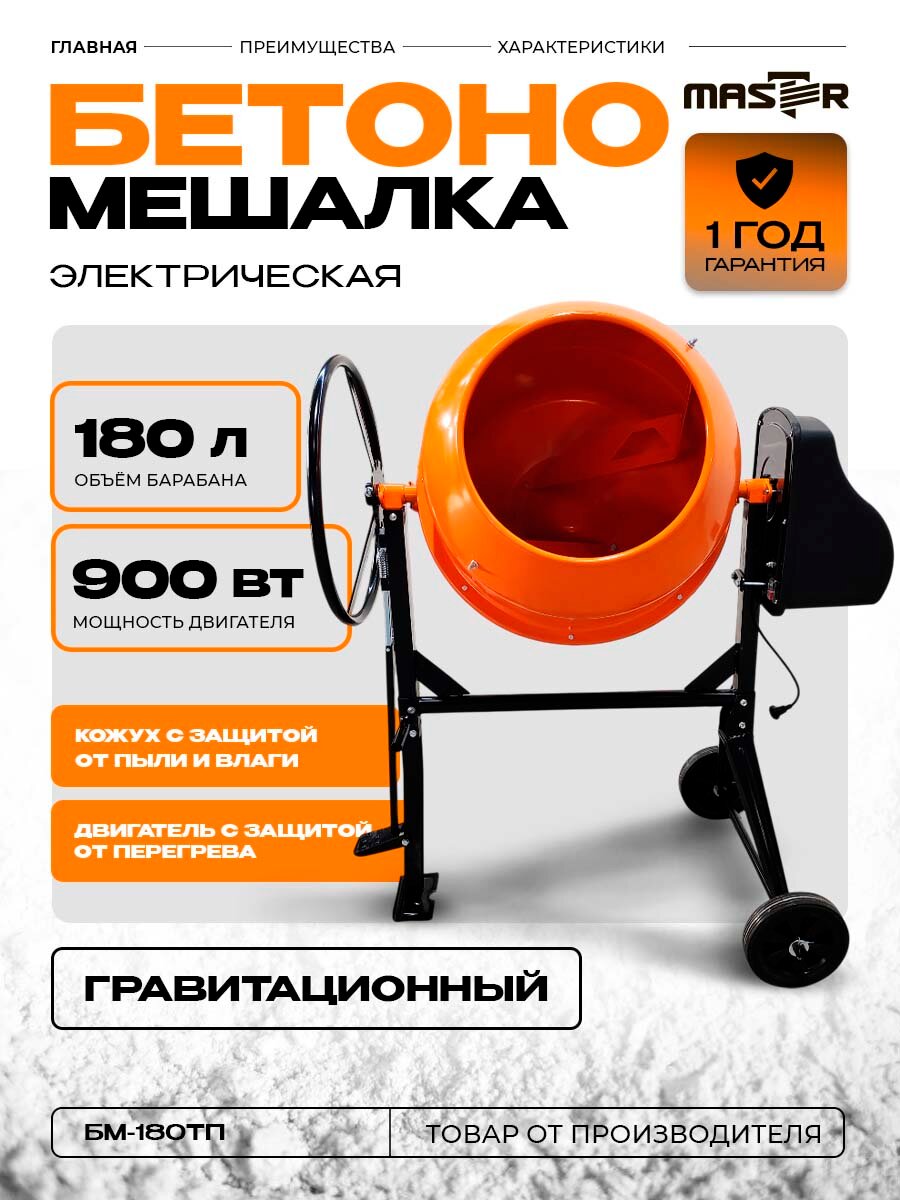 Бетономешалка электрическая "MASTER" БМ-180ТП