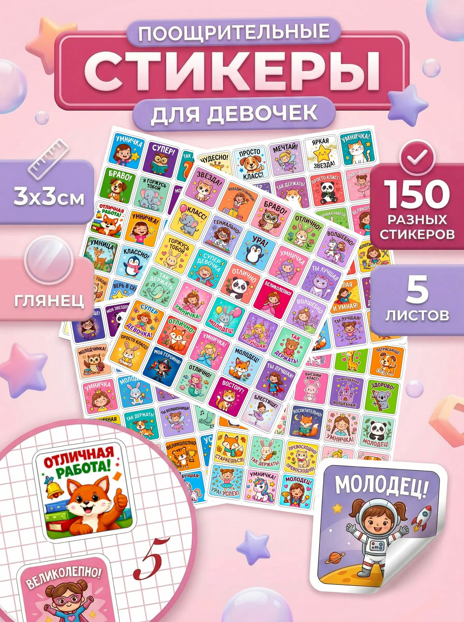 Поощрительные стикеры для девочки, 150 штук, 3см