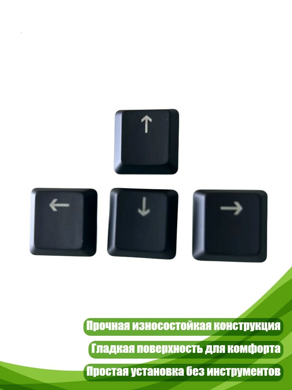 Ключкапы для клавиатур G913TKL и G915TKL, Черный - клавиши со стрелками