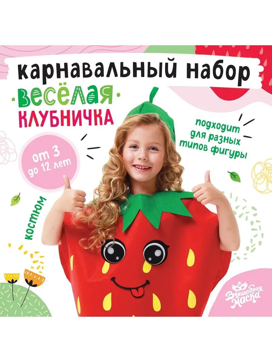 Карнавальный набор «Весёлая клубника», фетр