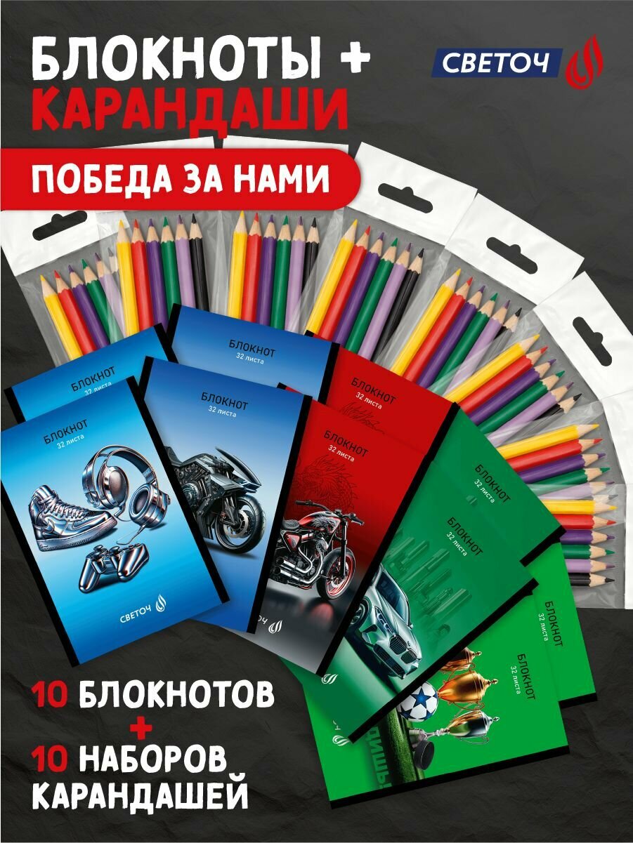 Набор подарочный блокноты + цветные карандаши 10 шт "Светоч" 02053 Победа за нами