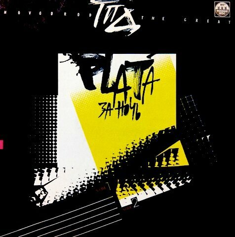 Виниловая пластинка Грамм По Двести (ГПД) LP Plata За Ночь 1991 mint mint (редкая)