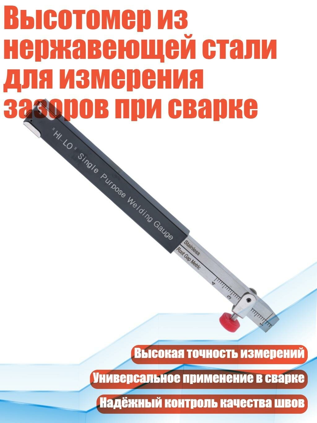 Высотомер из нержавеющей стали для измерения зазоров при сварке, ХФГ30