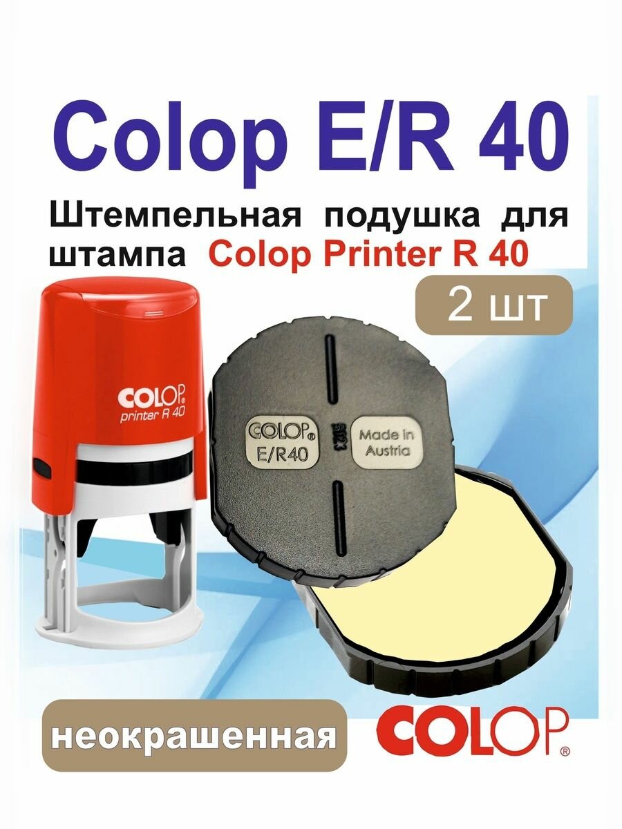 Сolop E/R40 Сменная штемпельная подушка (2шт) неокрашенная для оснастки Colop Printer R 40