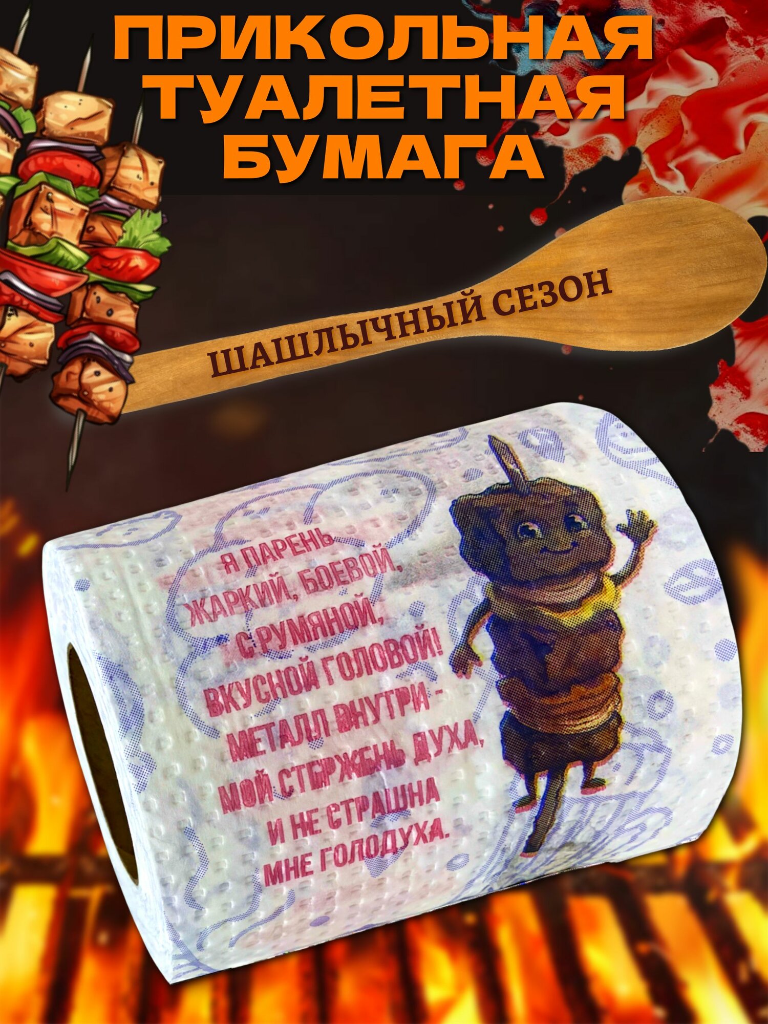 Туалетная бумага "Шашлычная" прикольный подарок 1 штука, сувенир подарок на праздник мужу, другу, жене