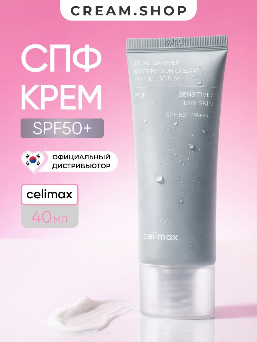 Солнцезащитный крем для чувствительной кожи Celimax SPF50 Dual Barrier Watery Sun Cream 40 мл