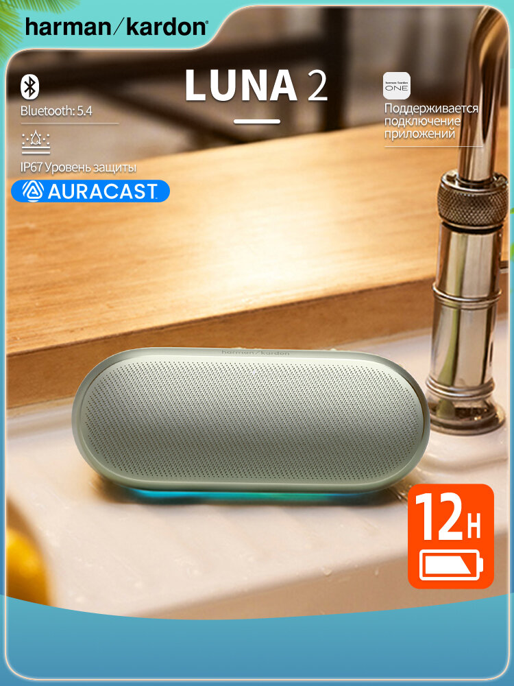 Портативная колонка Harman Kardon Luna2, Bluetooth, 3300мАч, влагозащита