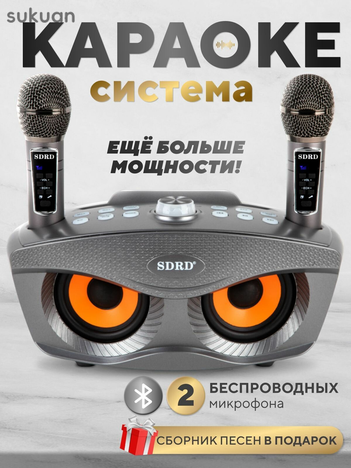 Караоке система беспроводная с двумя микрофонами SDRD SD-306 Plus Серый