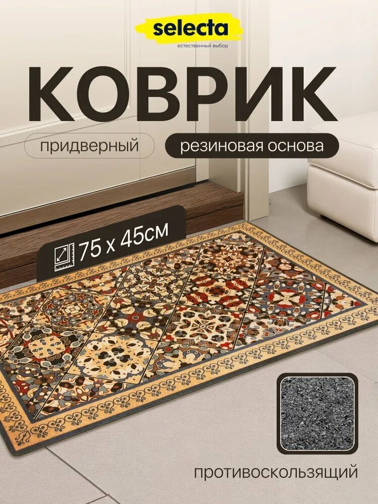 Коврик придверный в прихожую и уличный Selecta противоскользящий резиновый