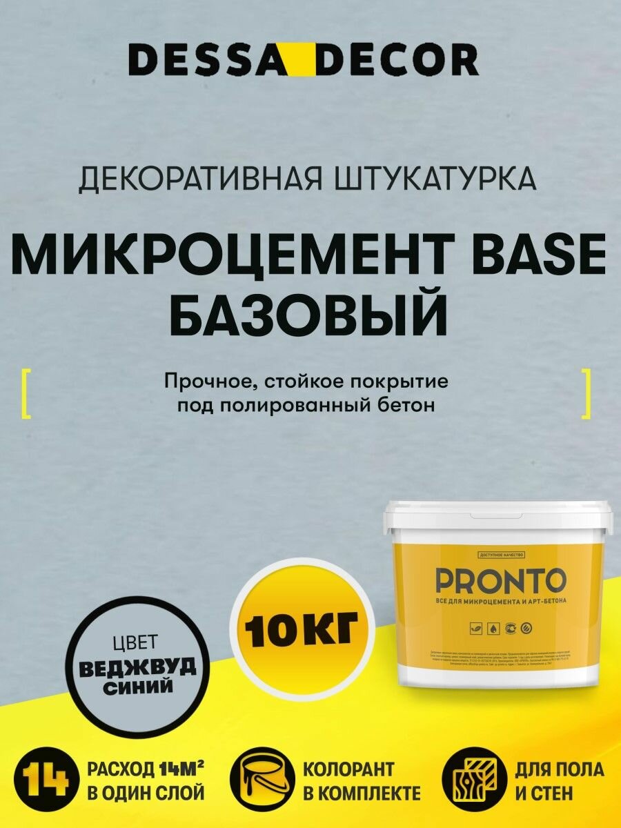 Микроцемент для ванной, стен и пола Base Базовый 10 кг DESSA DECOR, микробетон, цвет Веджвуд синий / Серо-голубой