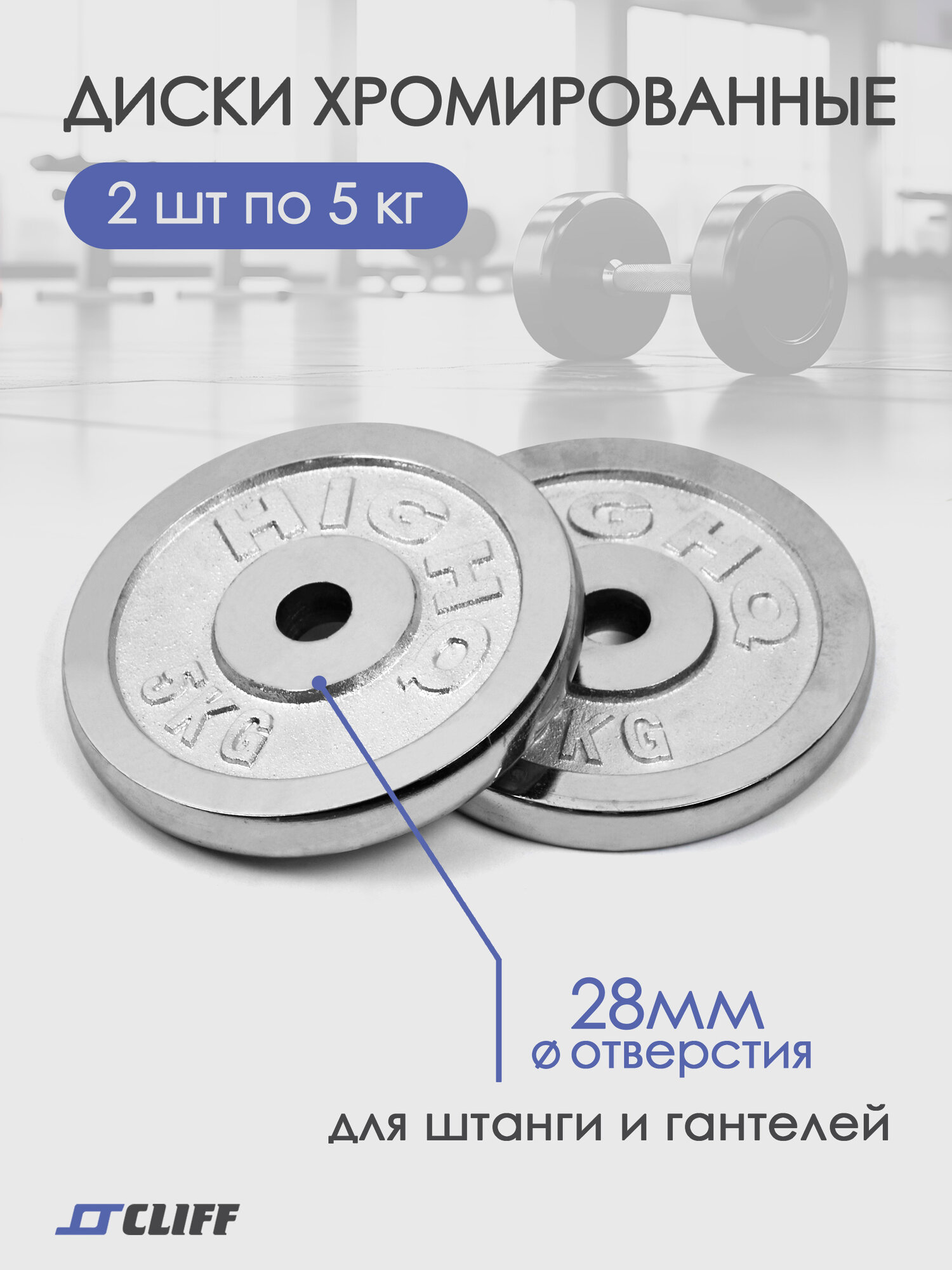 Диски (блины) для штанги CLIFF, хромированный никель, 2 шт. по 5 кг