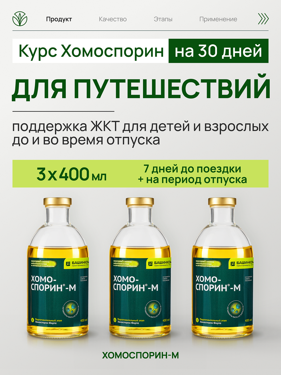 Хомоспорин, для путешественников, от диареи, натуральный, без ГМО, 1200мл