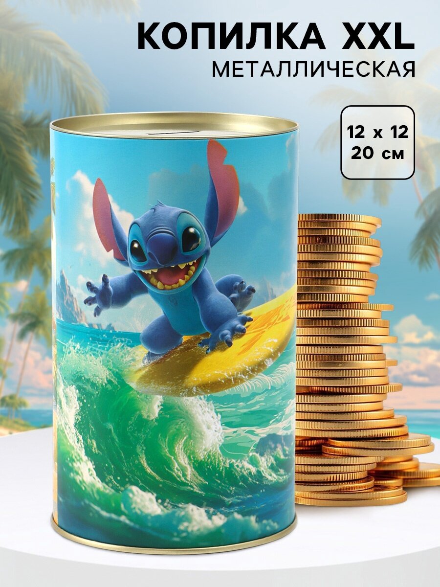 Копилка XXL, Стич