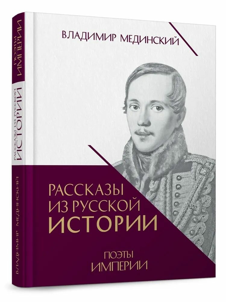 Рассказы из русской истории. Поэты Империи. Книга пятая