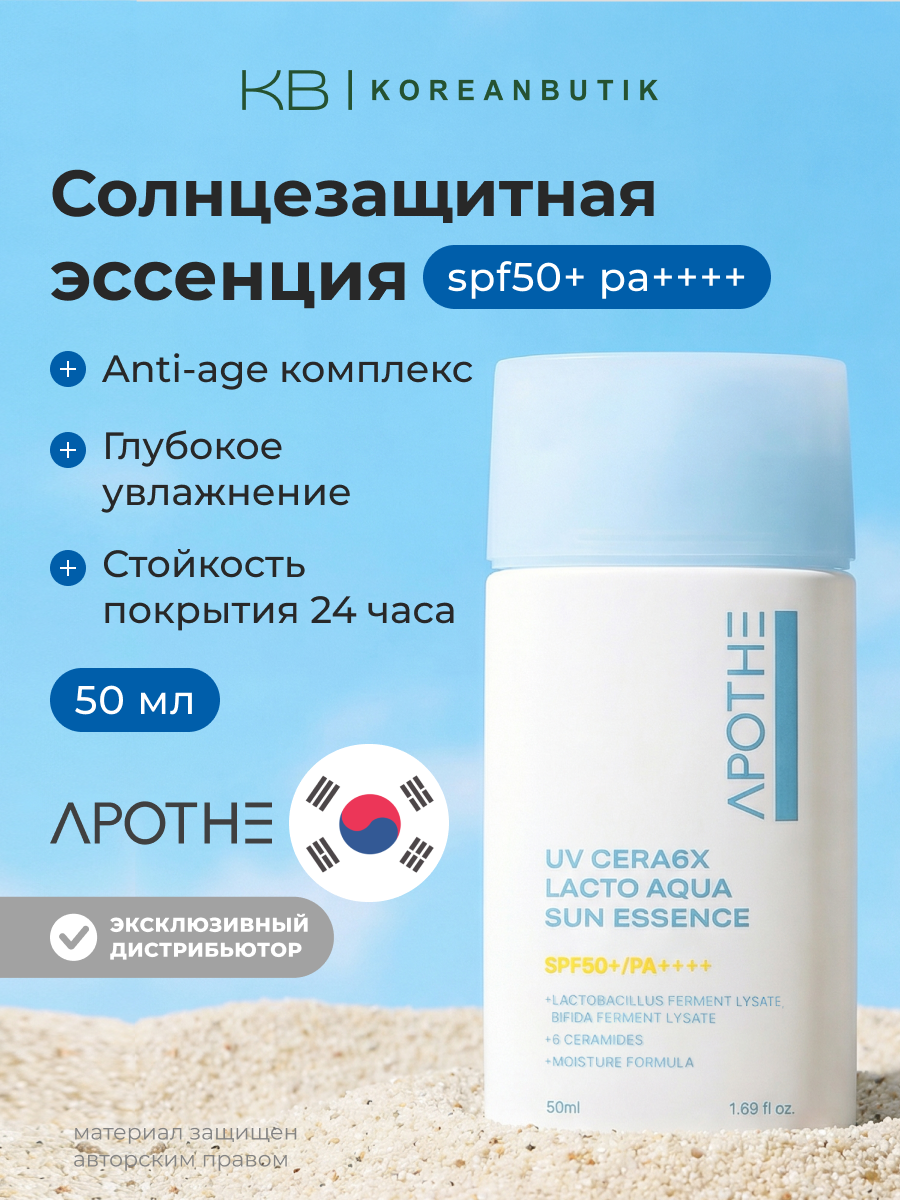 Солнцезащитный крем Apothe UV Cera6X Lacto Aqua Sun Essence 50 ml SPF50+ PA++++