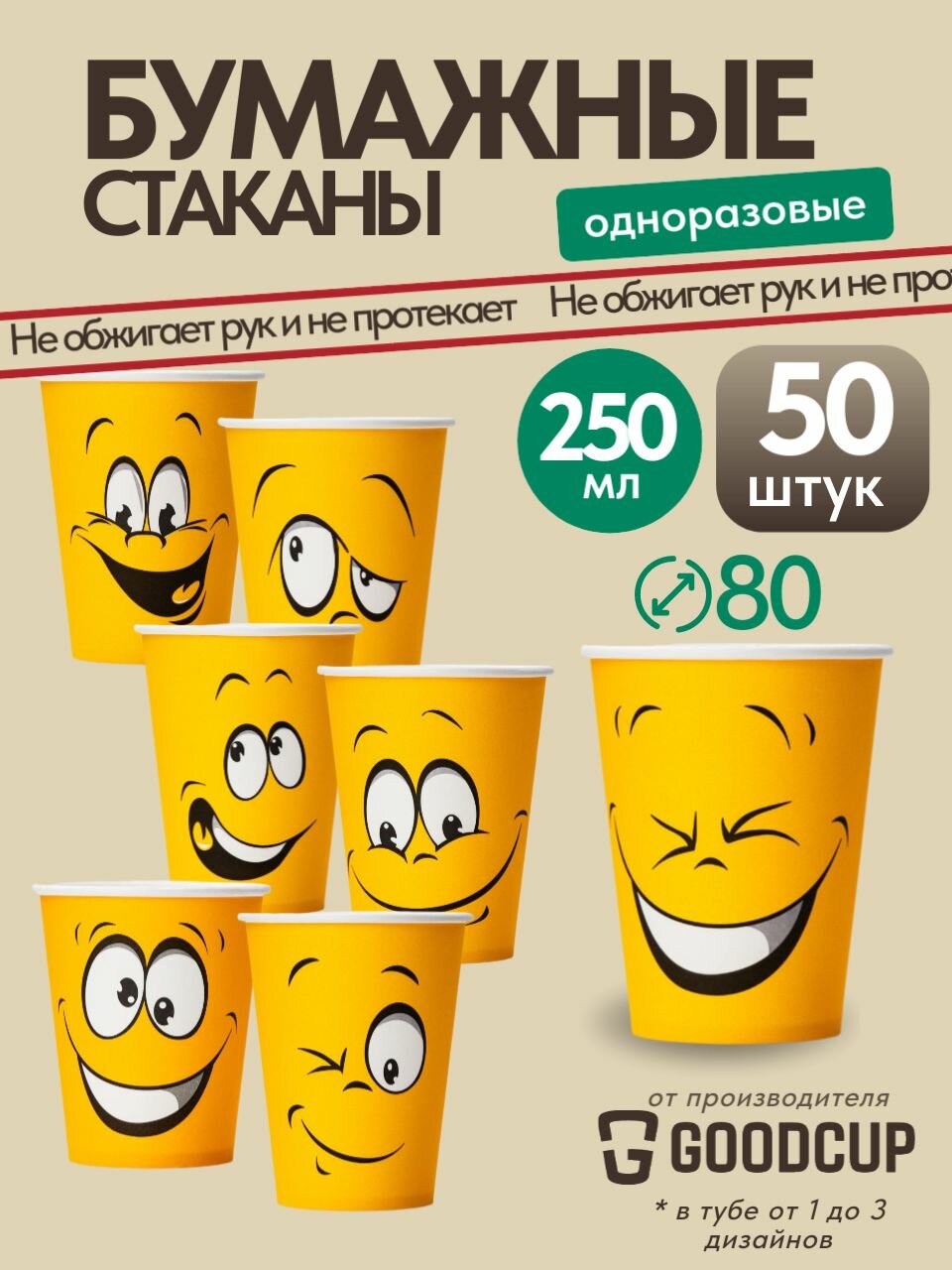 Одноразовые стаканы GoodCup бумажные для кофе и чая, холодных и горячих напитков 250 мл, 50 штук смайл