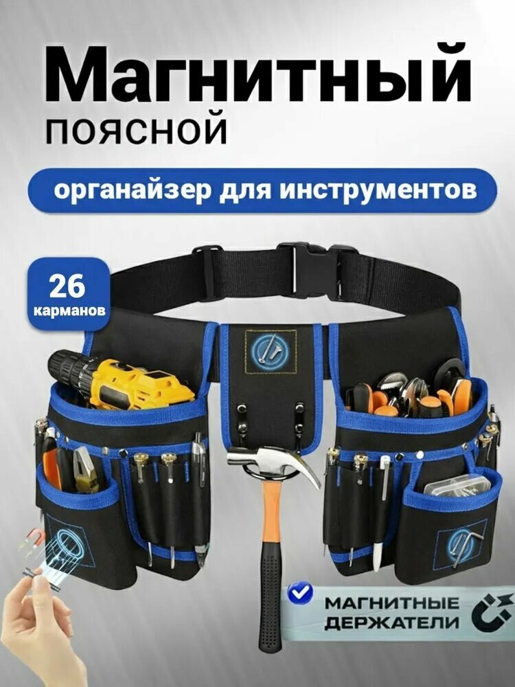 Многофункциональный поясной органайзер для инструментов, 26 отделений, усиленный ремень, универсальный