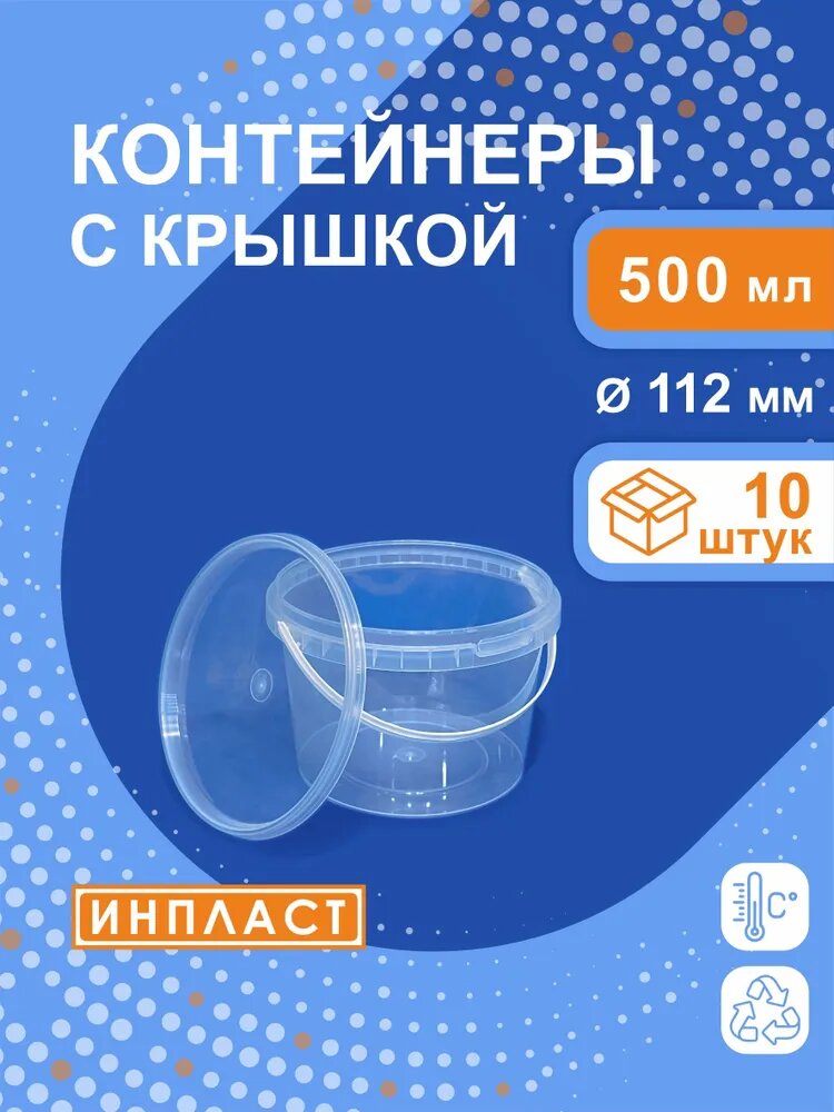 Контейнеры пищевые 500 мл, 10 штук, с ручкой и крышкой, прозрачный, с контрольным одноразовым замком, для заморозки и хранения продуктов, ведёрко ведро