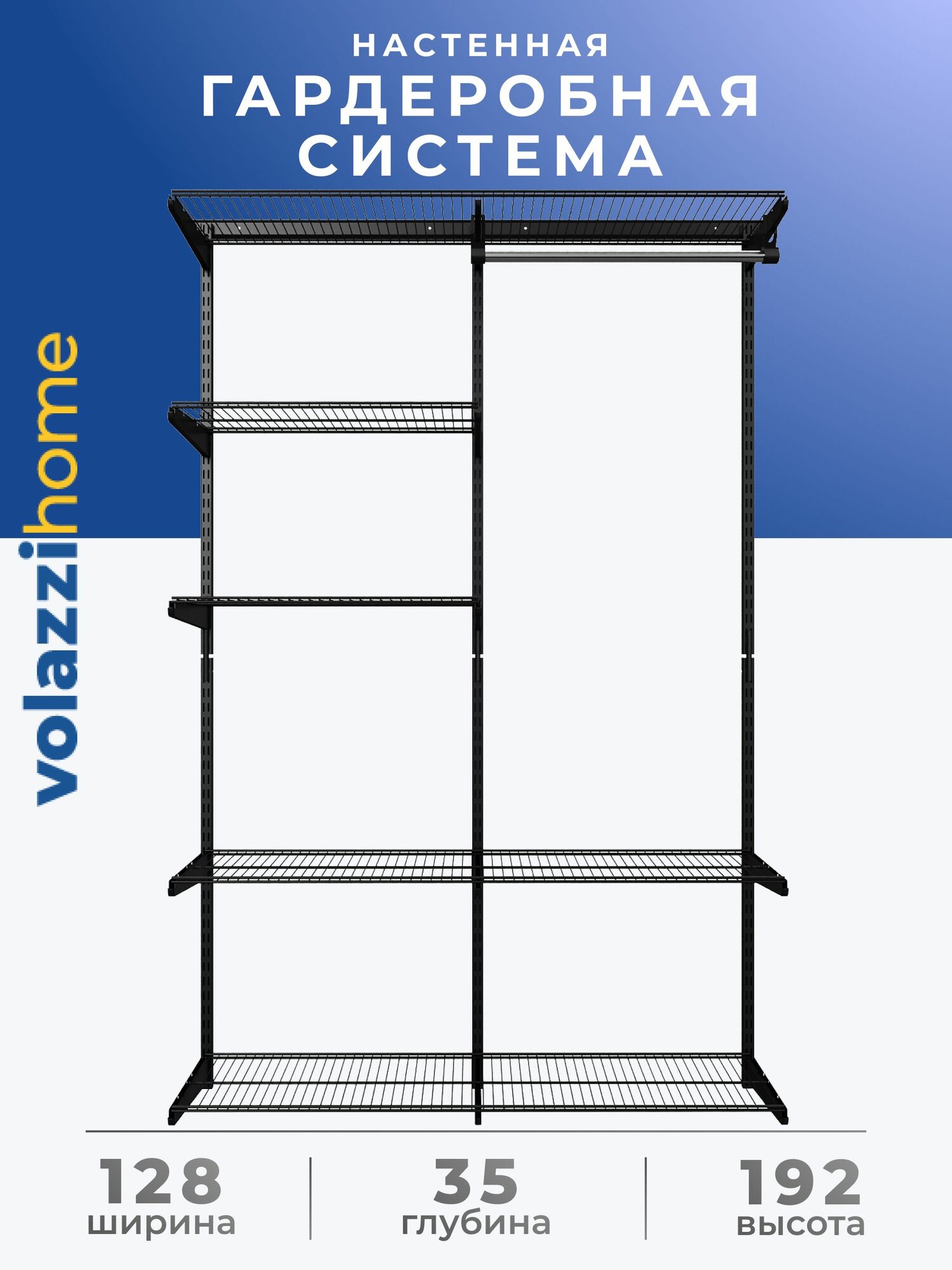 Гардеробная система Volazzi Home, №58 черный,120х35х192 см