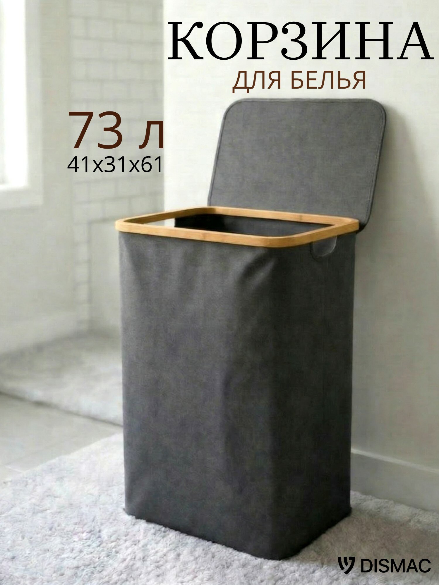 Корзина для белья, 61*31*41, 73 л, Dismac, с крышкой, серого цвета