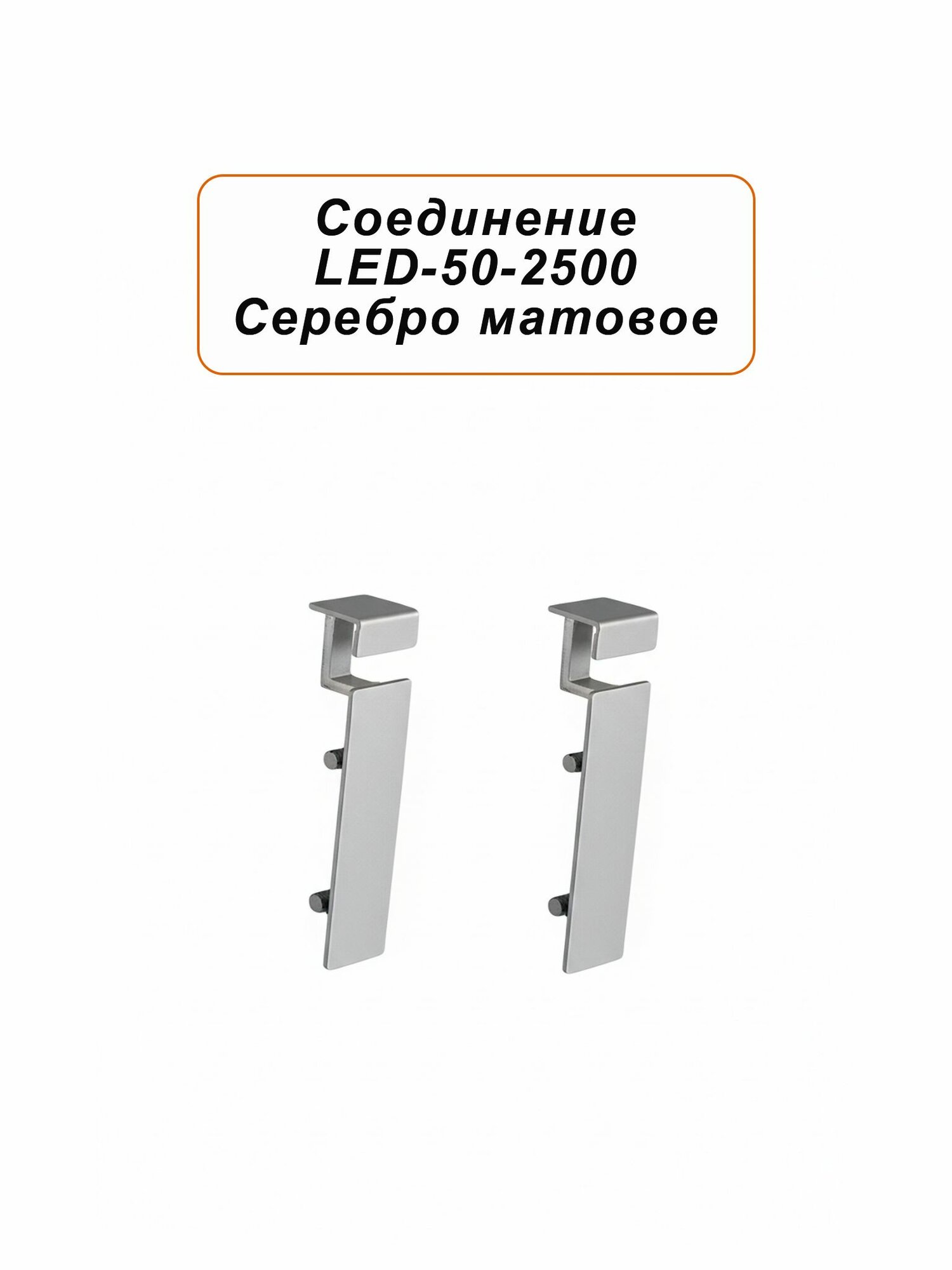 Соединитель алюминиевый для плинтуса LED-50-2500 , Серебро матовое, 10 шт