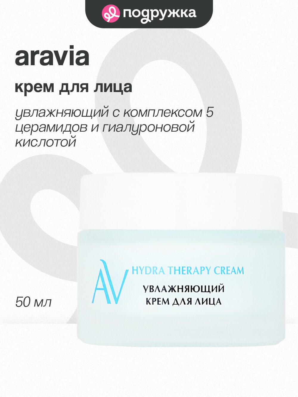 Крем для лица ARAVIA `LABORATORIES` HYDRA THERAPY увлажняющий с комплексом 5 церамидов и гиалуроновой кислотой 50 мл