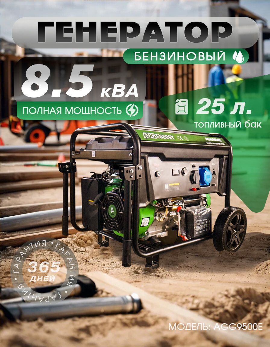 Бензиновый генератор AGG9500Е (8,5 кВт, 220В), Honda technology, электрозапуск, бак 25 литров, большие колеса и ручки, автоматический регулятор напряжения.