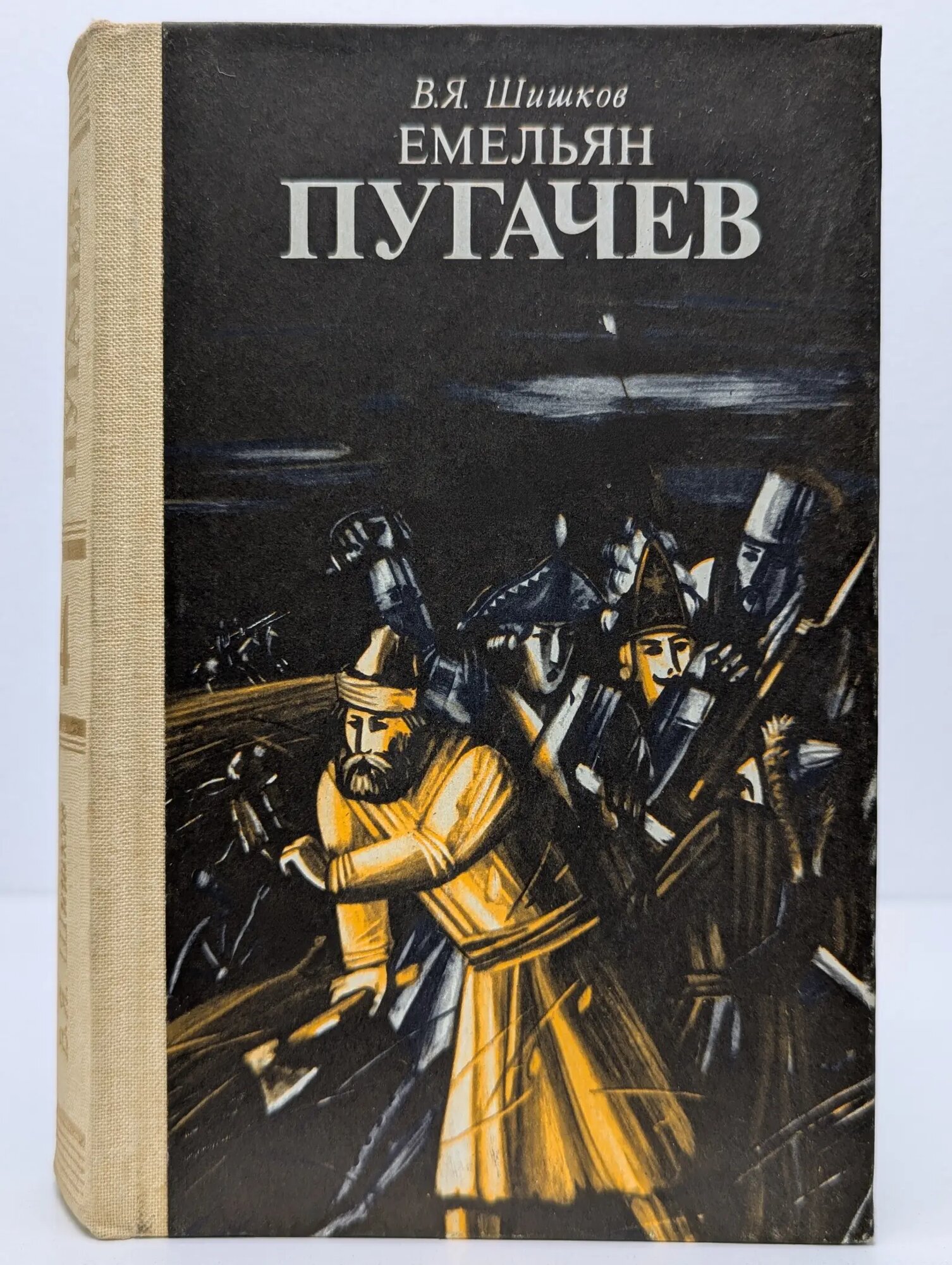 Емельян Пугачев. В 8 томах. Том 8. Книга 3. Часть 1,2 Шишков Вячеслав Яковлевич 1987