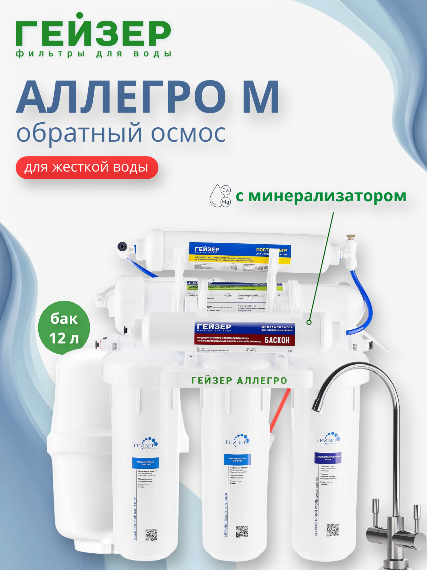 Обратный осмос Аллегро Гейзер Аллегро М с минерализатором 20037