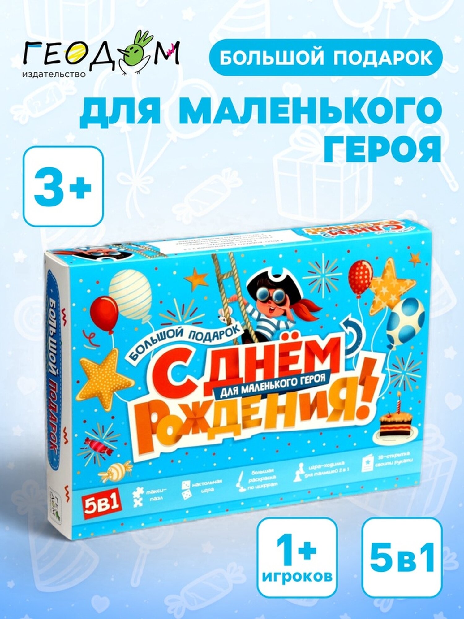 Большой подарок для маленького героя «С днем рождения!» 5 в 1