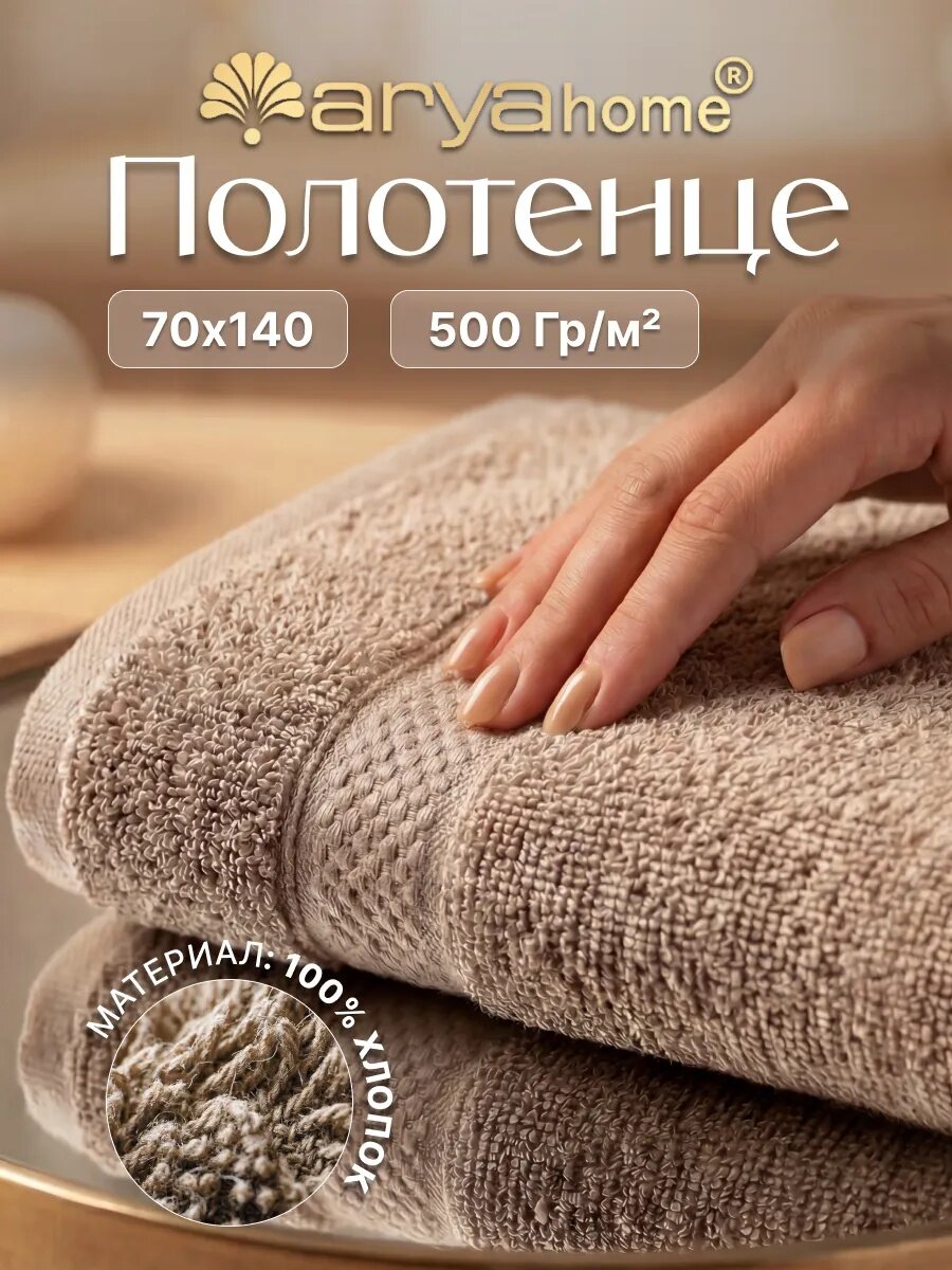 Полотенце банное махровое большое 70х140 Arya home Miranda Soft, 100% хлопок, бежевое