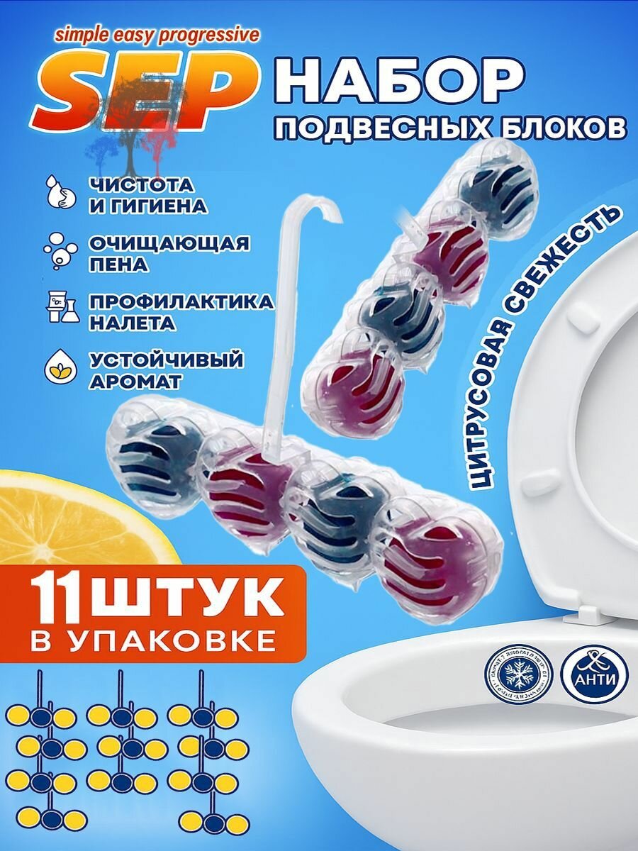 Блок для унитаза , набор -11 шт