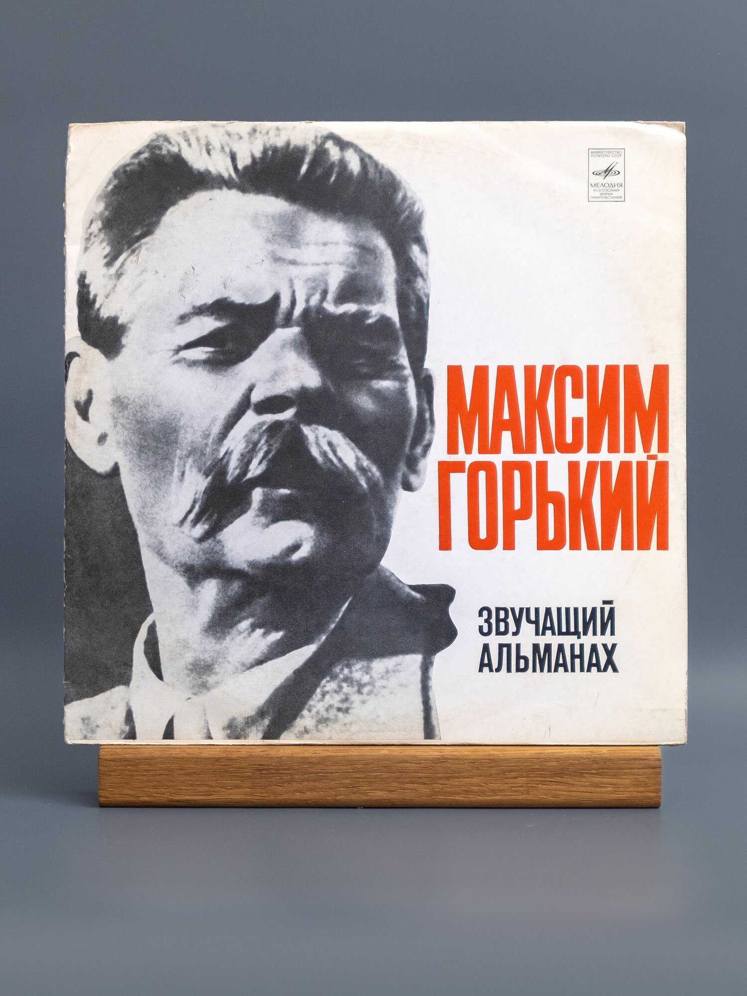 Максим Горький - Звучащий альманах виниловая пластинка 2LP NM