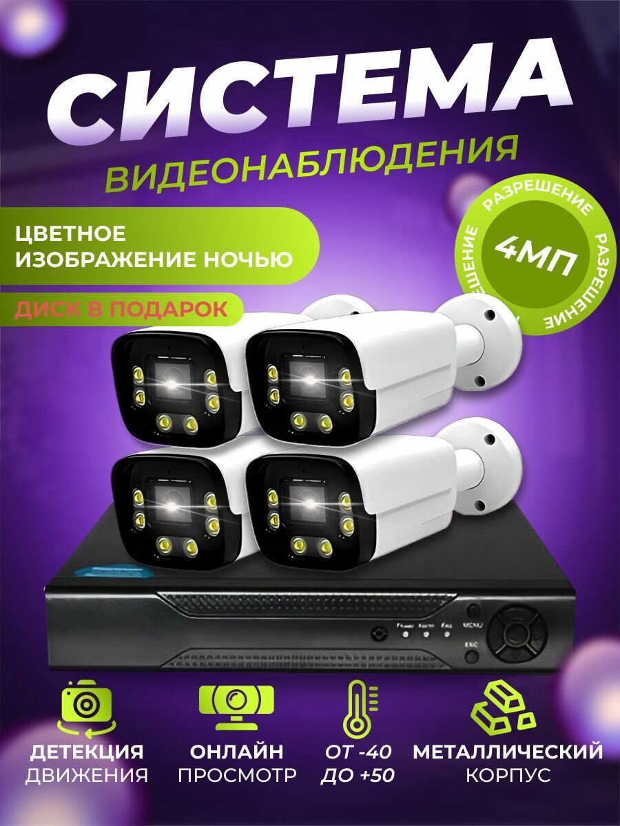 Готовый комплект IP POE видеонаблюдения 4 камеры 4Мп SECTEC
