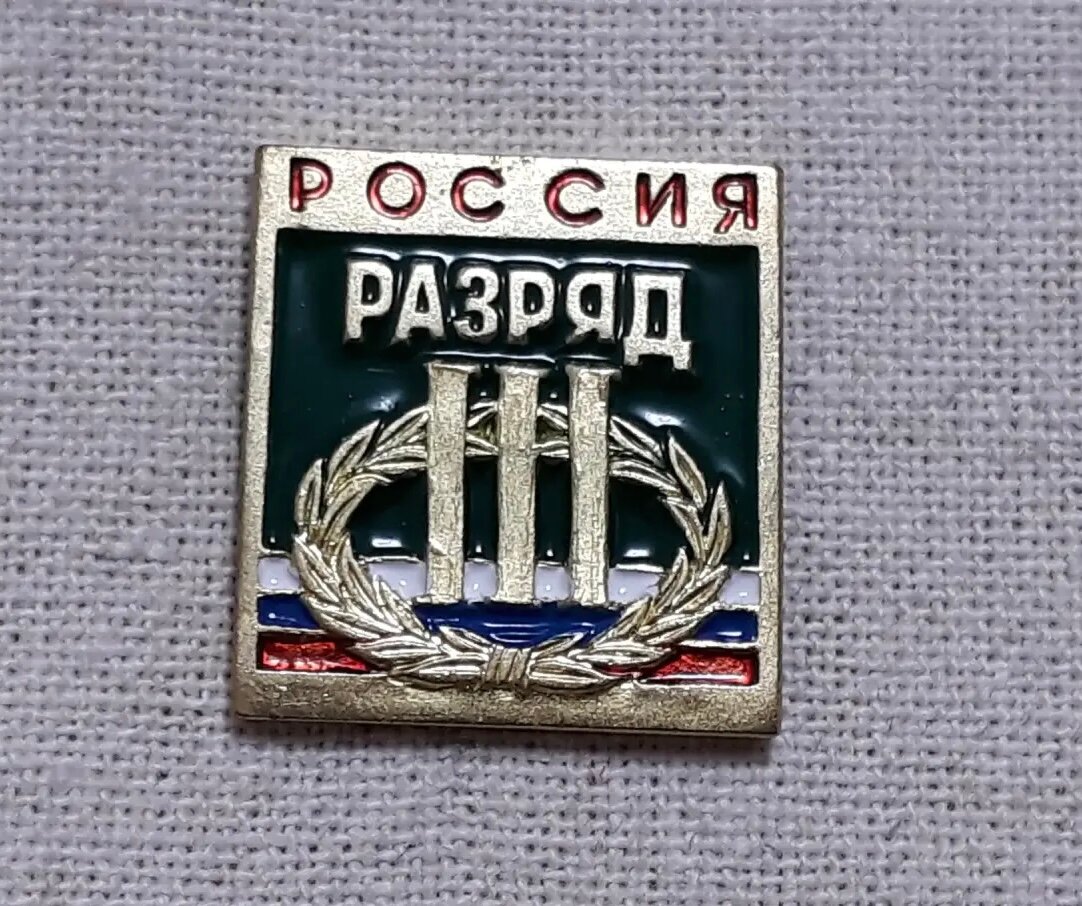 Тяжелый знак III Спортивный разряд Россия